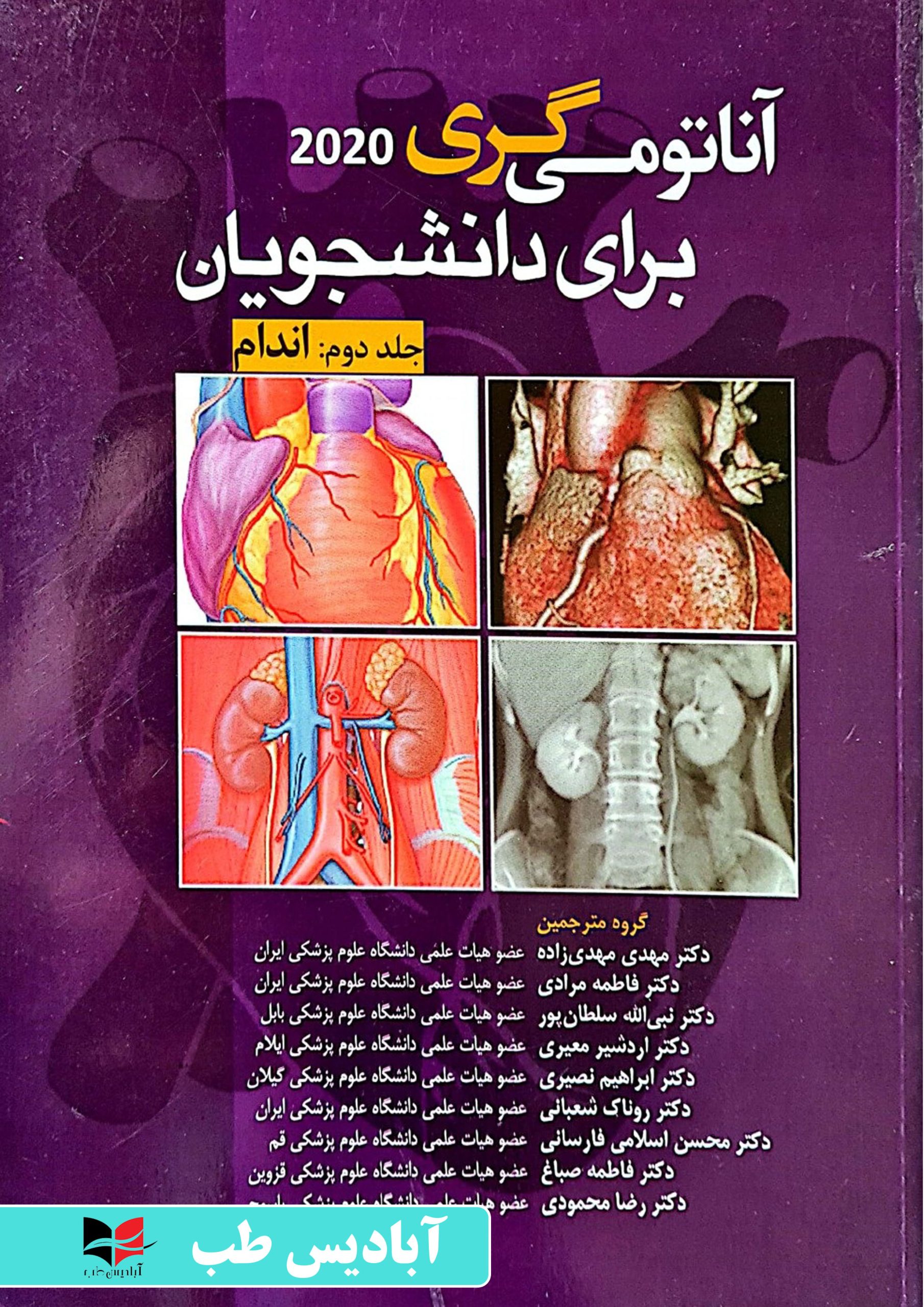 آناتومی گری برای دانشجویان 2020 جلد دوم اندام مهدی زاده آبادیس طب