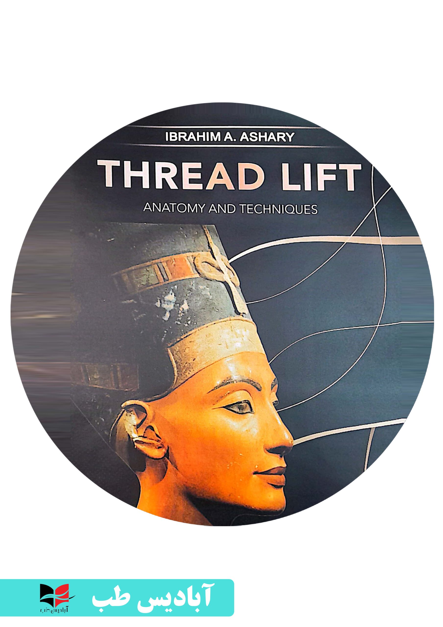 ویدئو های THREAD LIFT ANATOMY AND TECHNIQUES - آبادیس طب