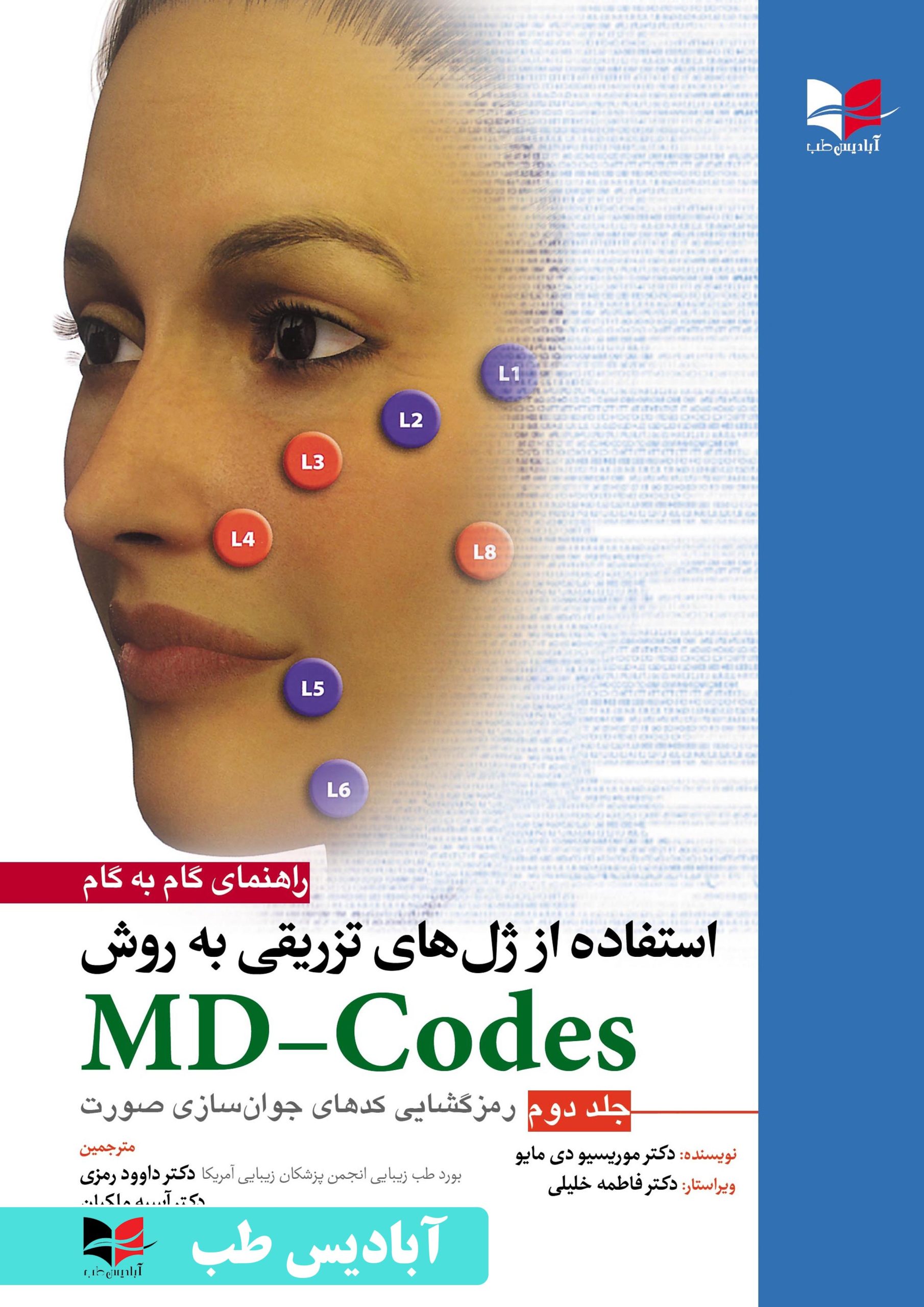 راهنمای گام به گام استفاده از ژل های تزریقی به روش MD-Codes – جلد دوم (رمزگشایی کد های جوان سازی ...