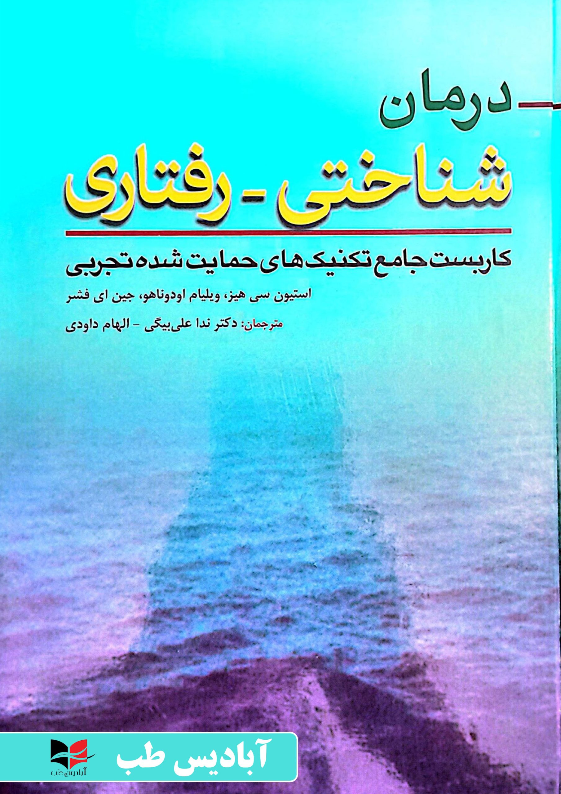 درمان شناختی رفتاری کاربست جامع تکنیک های حمایت شده تجربی ندا علی